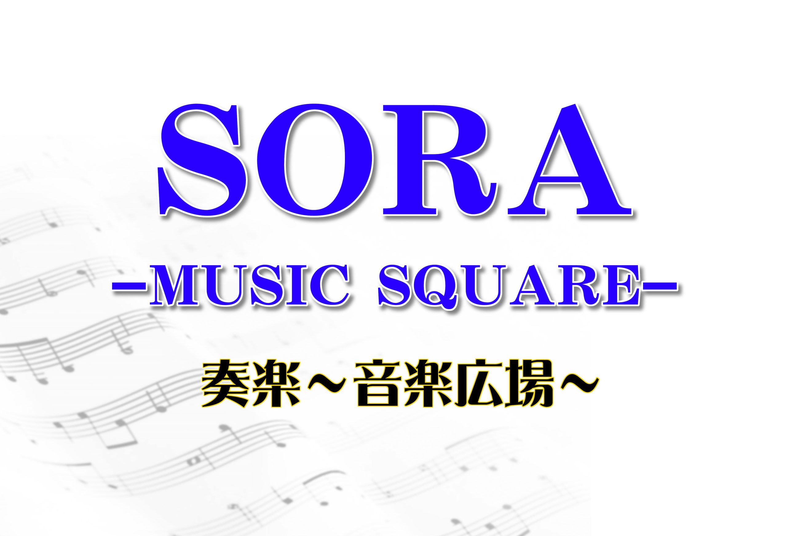 奏楽～音楽広場～ SORA-Music Square- | 健康ふくしまポータルサイト